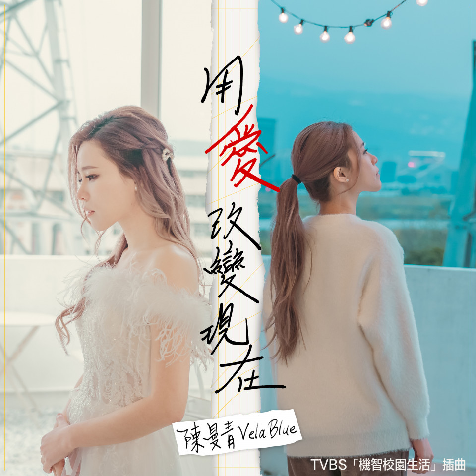 用愛改變現在 （TVBS 『機智校園生活』插曲 ） - 陳曼青 | Soundscape 在田發行｜數位發行 & 音樂行銷