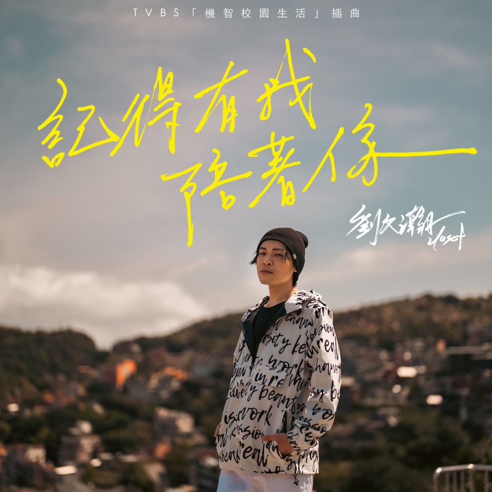 記得有我陪著你（TVBS 『機智校園生活』插曲 ） - 劉文瀚 | Soundscape 在田發行｜數位發行 & 音樂行銷