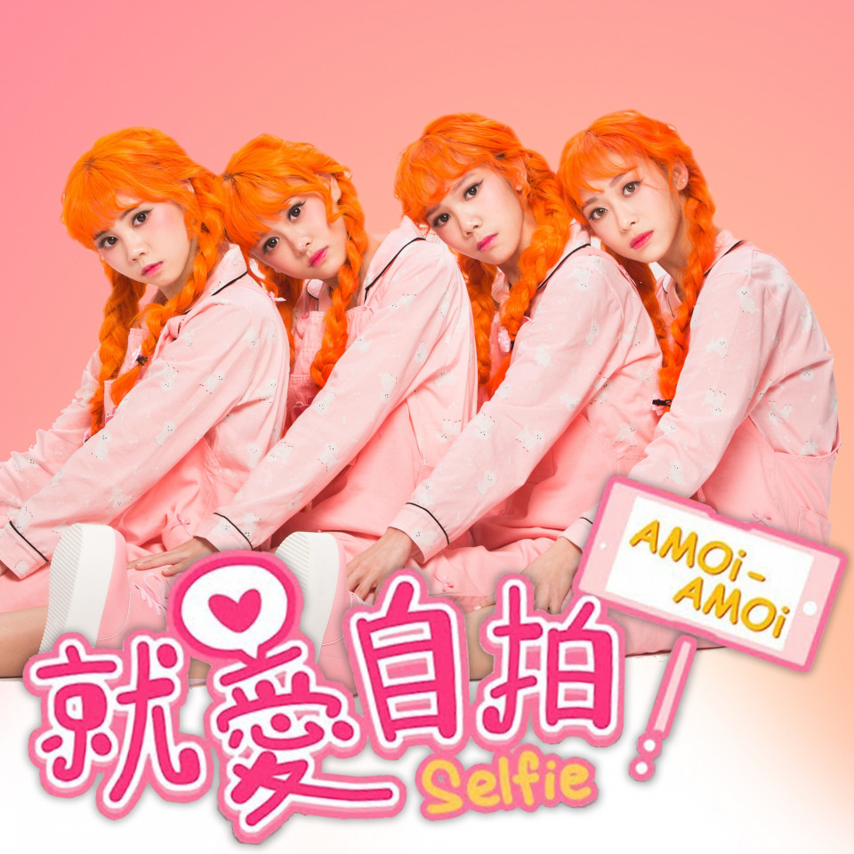 就愛自拍 - AMOi-AMOi | Soundscape 在田發行｜數位發行 & 音樂行銷