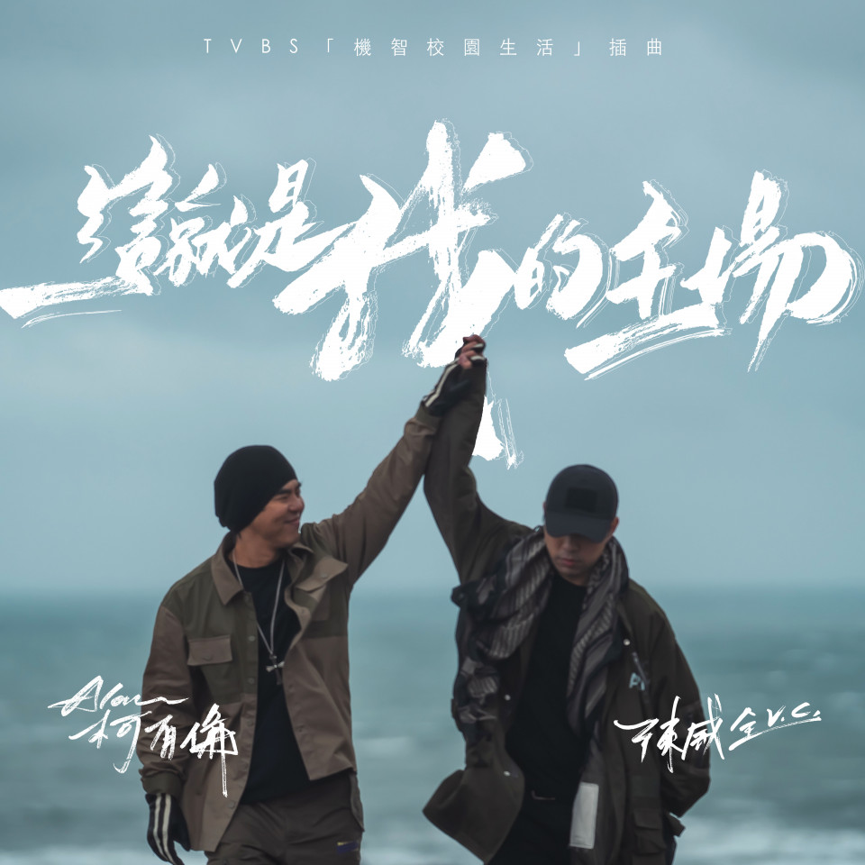 這就是我的主場 （TVBS 『機智校園生活』插曲 ） - 陳威全 | 柯有倫 | Soundscape 在田發行｜數位發行 & 音樂行銷