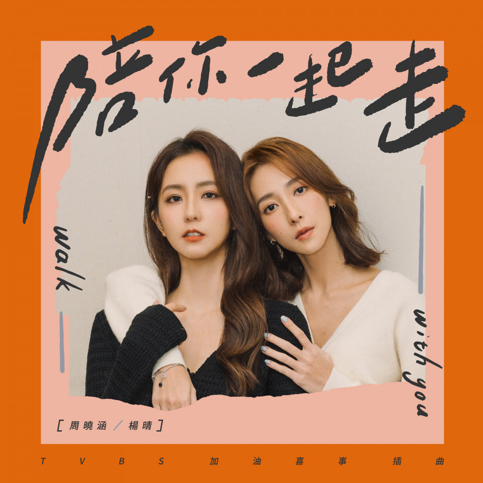 陪你一起走（TVBS 電視劇『加油喜事』插曲） - 周曉涵 | 楊晴 | Soundscape 在田發行｜數位發行 & 音樂行銷