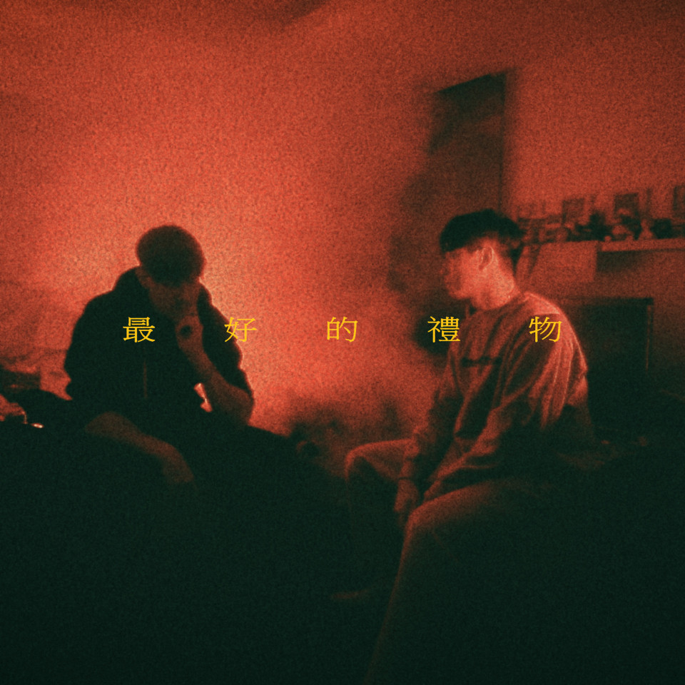 最好的禮物 - 思遠AL | Wilke | Soundscape 在田發行｜數位發行 & 音樂行銷