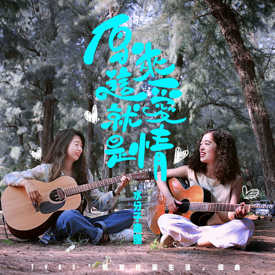 原來這就是愛情（TVBS 『機智校園生活』插曲 ） - 水分子樂團 | Soundscape 在田發行｜數位發行 & 音樂行銷