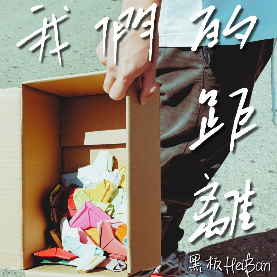 我們的距離 - 黑板HeiBan | Soundscape 在田發行｜數位發行 & 音樂行銷