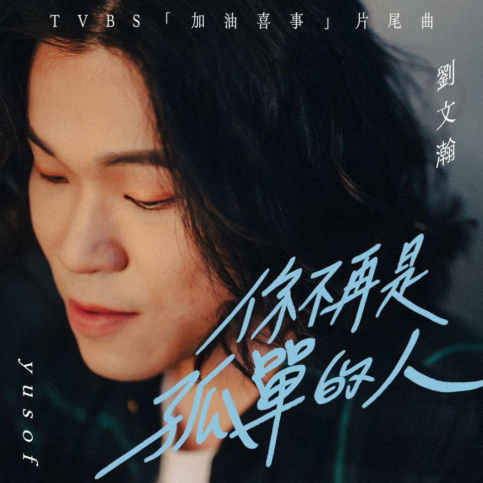 你不再是孤單的人（TVBS 電視劇『加油喜事』片尾曲） - 劉文瀚 | Soundscape 在田發行｜數位發行 & 音樂行銷