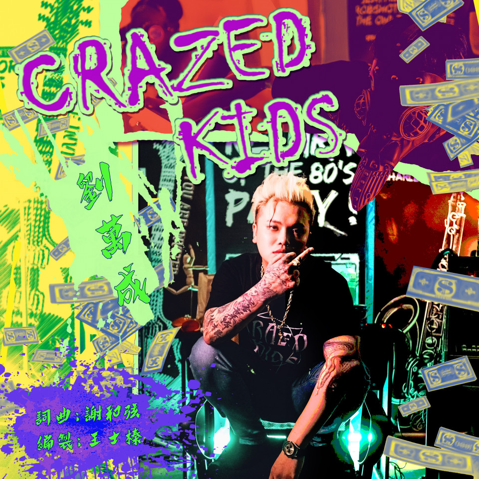 Crazed Kids - 劉萬成 | Soundscape 在田發行｜數位發行 & 音樂行銷