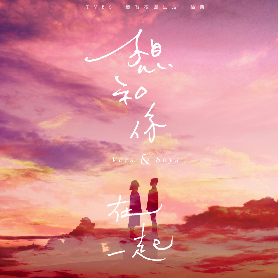 想和你在一起 （TVBS 『機智校園生活』插曲 ） - Vera Chai | Soya 許素瑄 | Soundscape 在田發行｜數位發行 & 音樂行銷