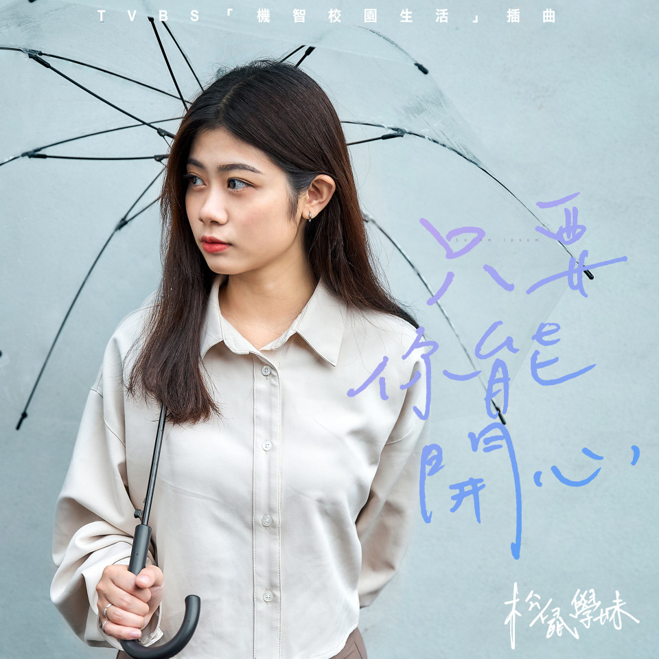 只要你能開心（TVBS 『機智校園生活』插曲 ） - 松鼠學妹 | Soundscape 在田發行｜數位發行 & 音樂行銷