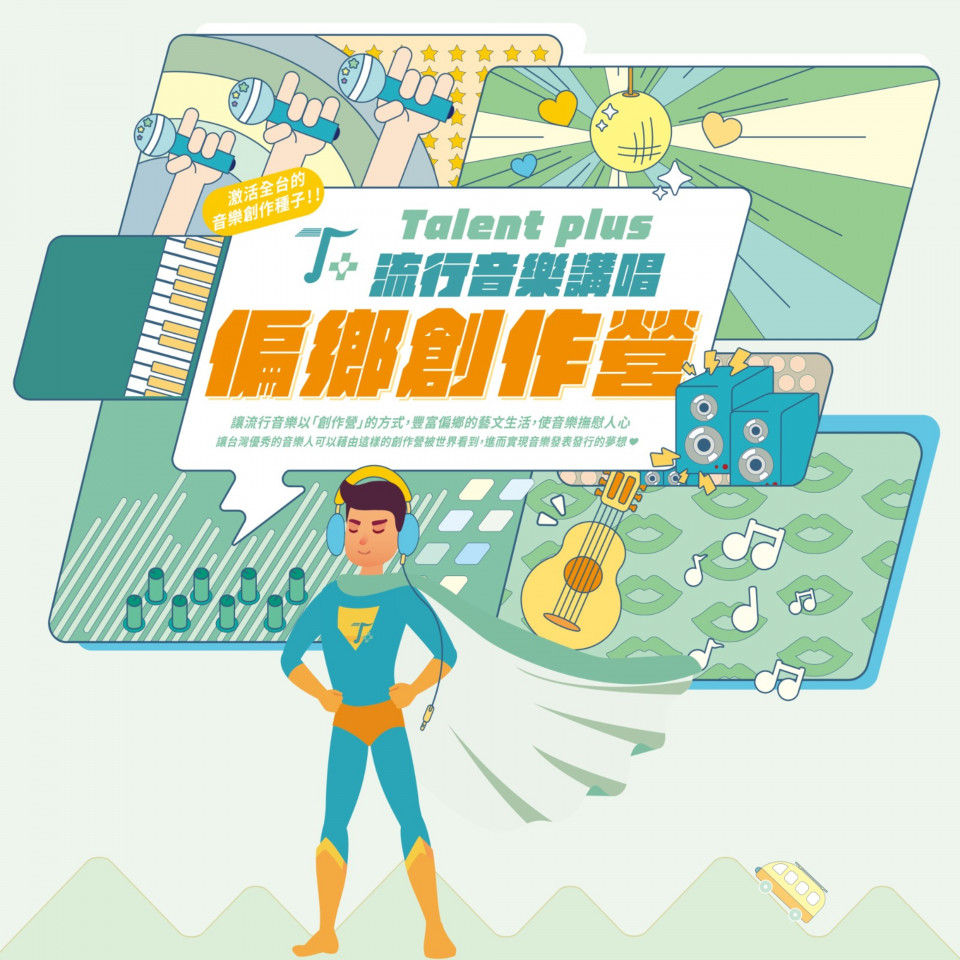 Talent Plus 流行音樂講唱偏鄉創作營 - Talent Plus | Soundscape 科科農場 ｜ 數位發行 & 音樂行銷