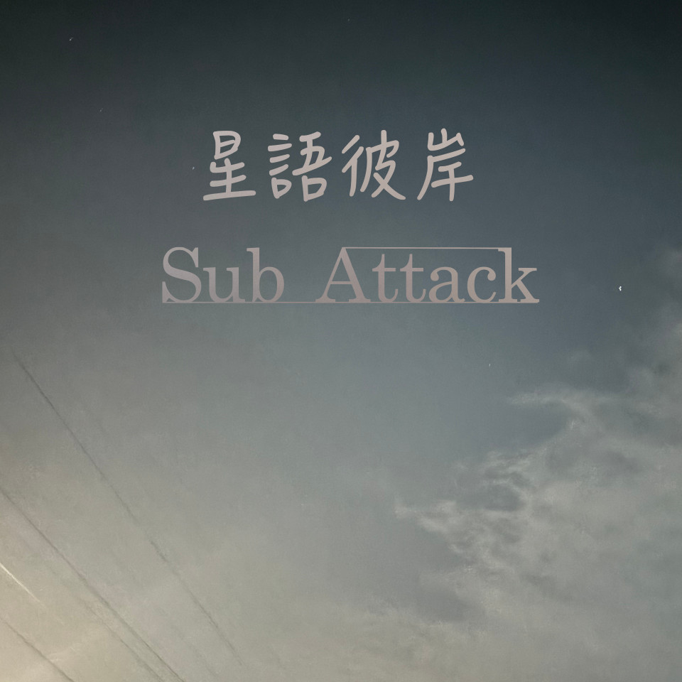 星語彼岸 - Sub Attack | Soundscape 在田發行｜數位發行 & 音樂行銷